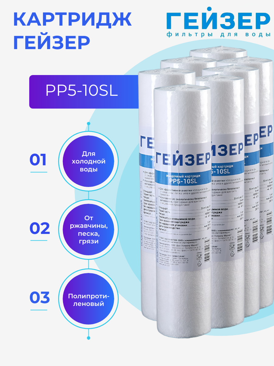 Картридж Гейзер PP5-10 SL 28010 для холодной воды 7 ШТ