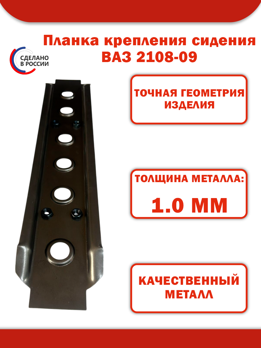 Планка крепления сидения ВАЗ 2108-09