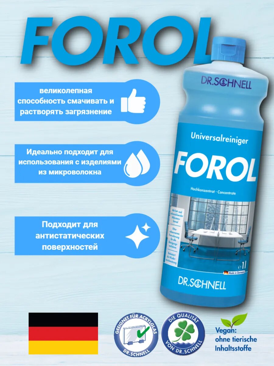 Универсальное моющее средство Forol Форол