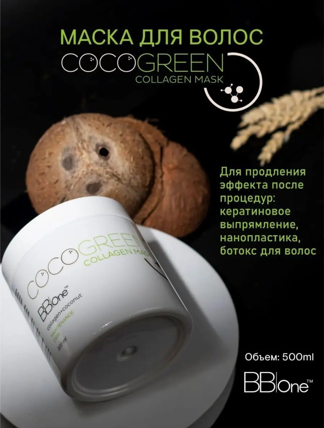 Коллагеновая маска для питания волос , с кокосом , ВВ ONE 500 мл
