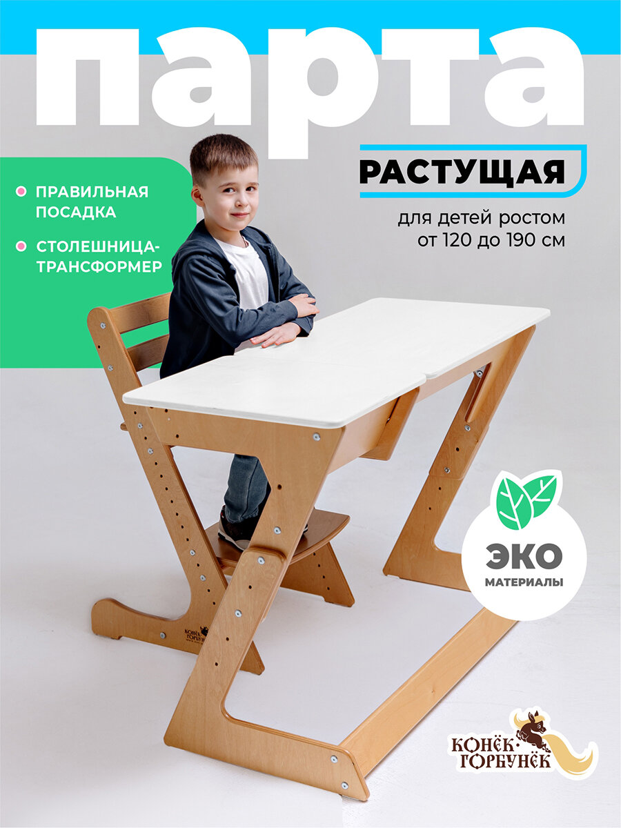 Парта для школьника растущая Конек Горбунек Макси, Лофт