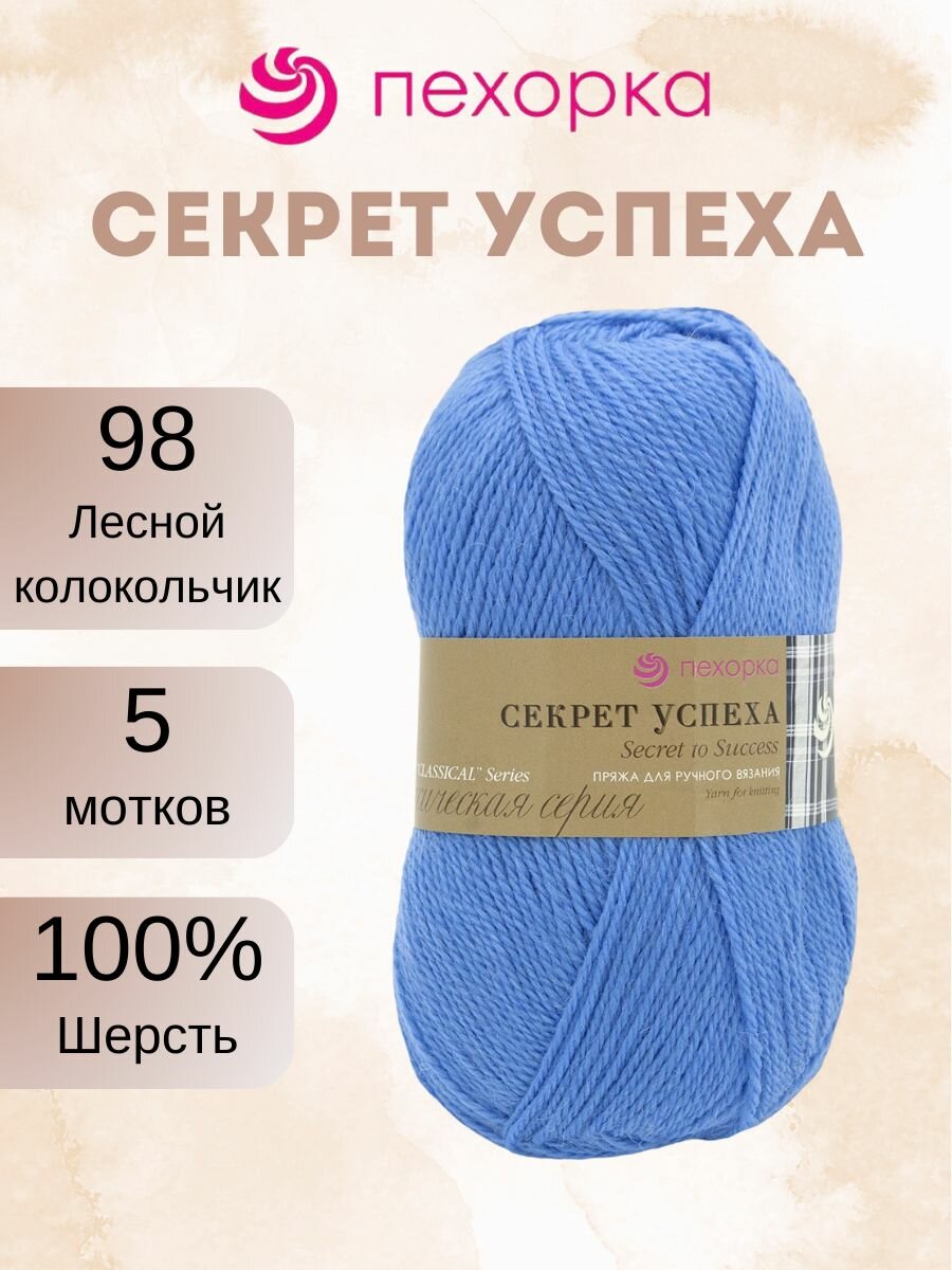 Пряжа Пехорка Секрет успеха 98 лесной колокольчик (100г/250м, упаковка 5 мотков)