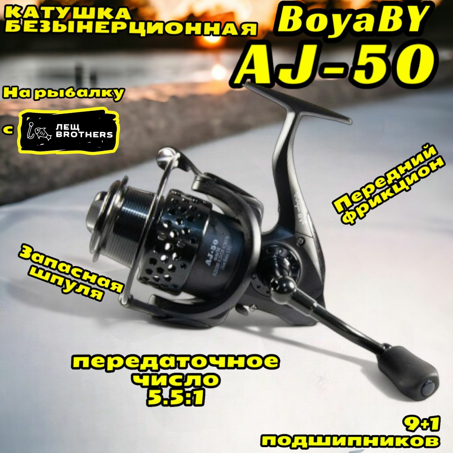 Катушка BoyaBY AJ-50, карповая, запасная шпуля, передний фрикцион, 9+1 подшипников, передаточное число 5.5:1