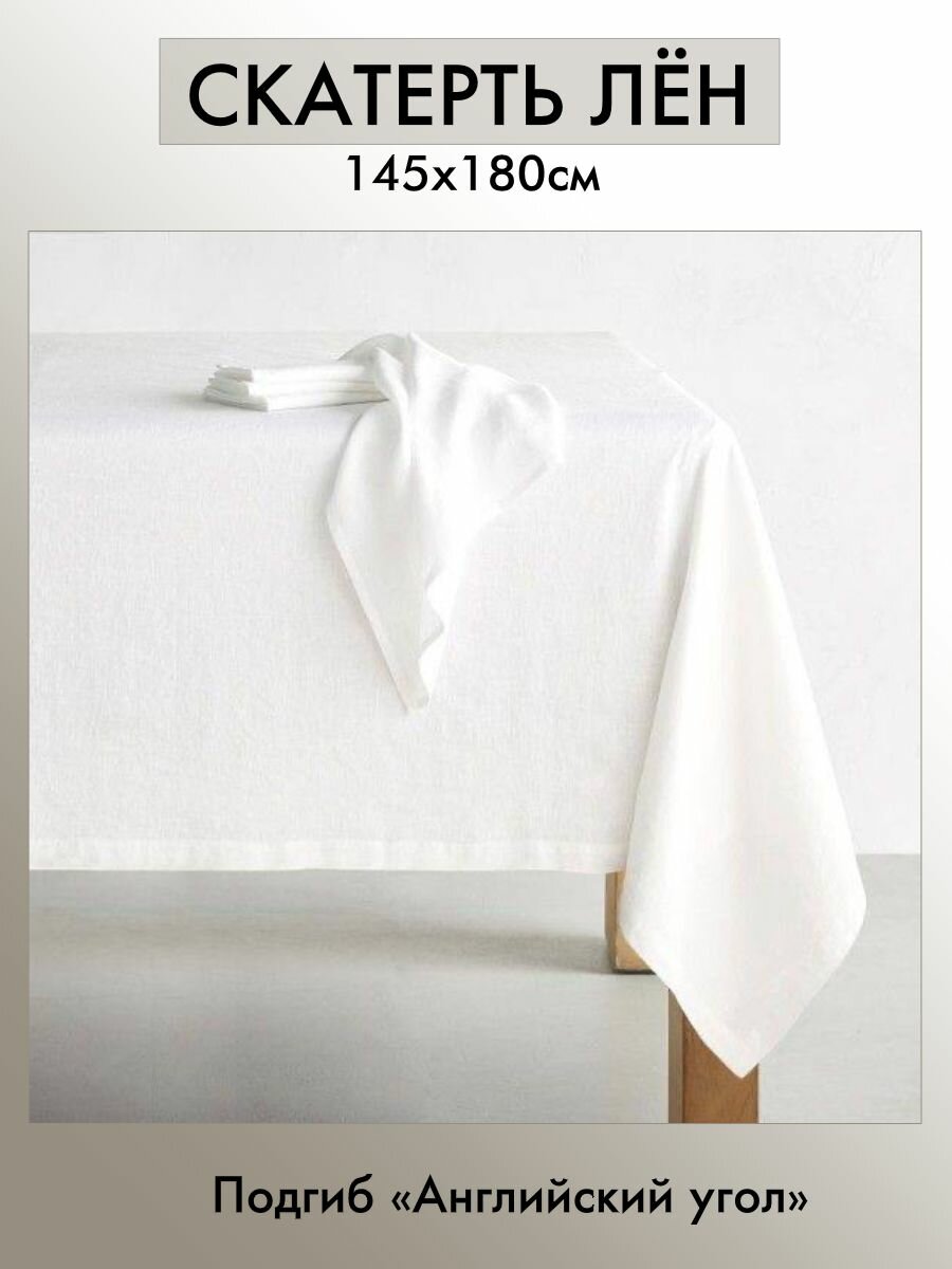 Скатерть льняная прямоугольная