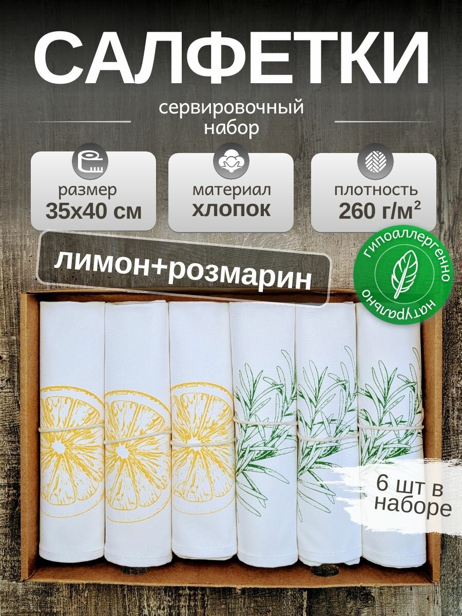 Хлопковые салфетки на стол белые, комплект 6шт. Хлопок 100%. Подарочный сервировочный набор "Лимон+Розмарин". 35x40см