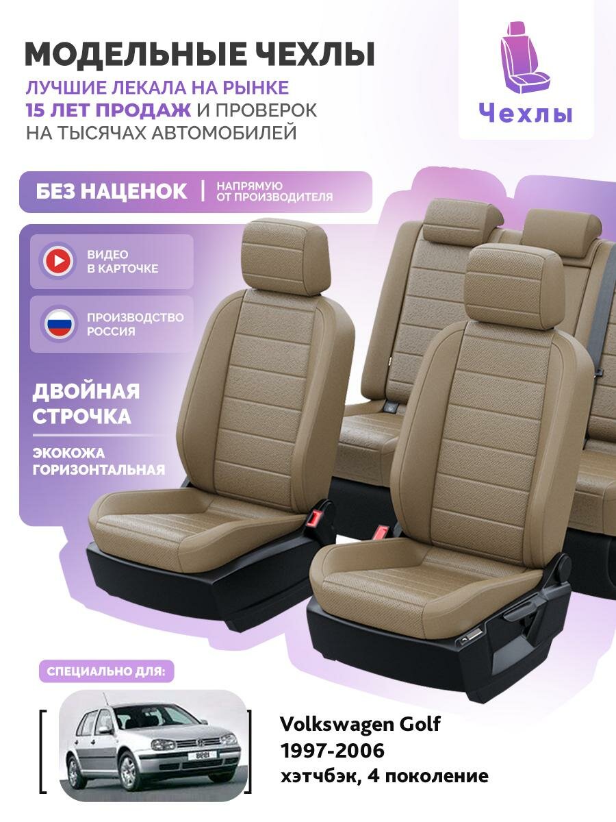 Чехлы на Фольксваген Гольф 4