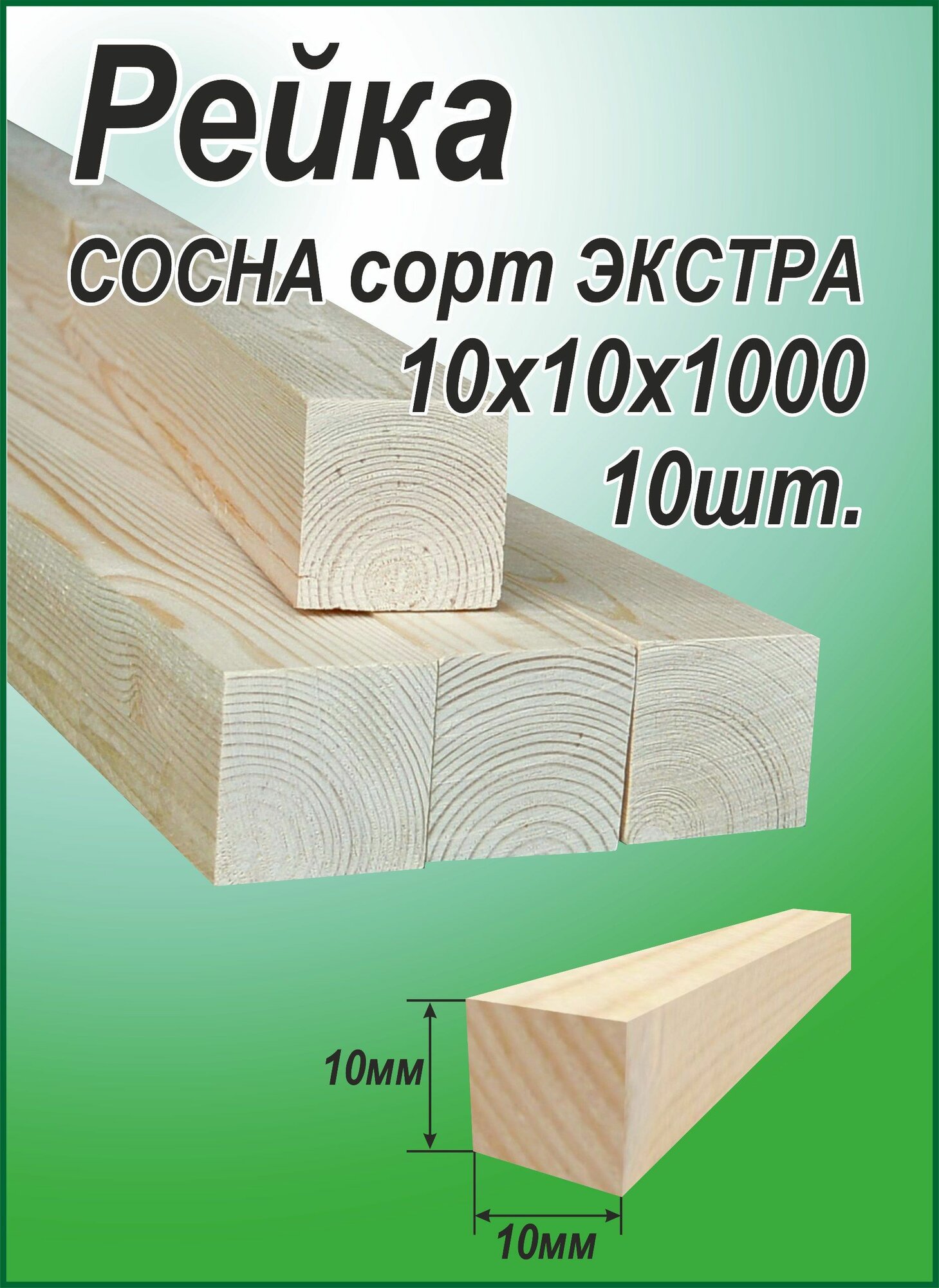 Рейка деревянная 10х10х1000 мм, сорт Экстра, хвоя, 10 шт.