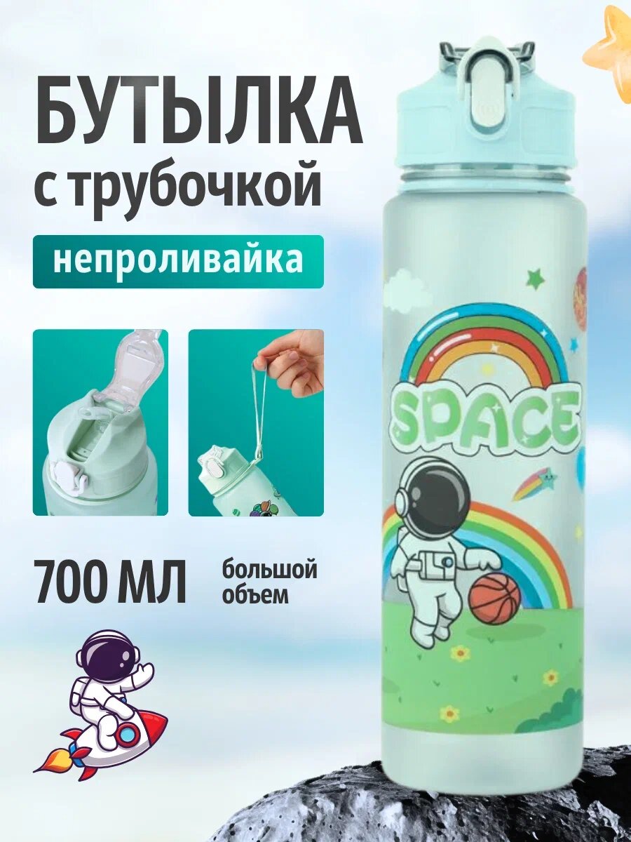 Бутылка для воды детская с трубочкой 700 мл