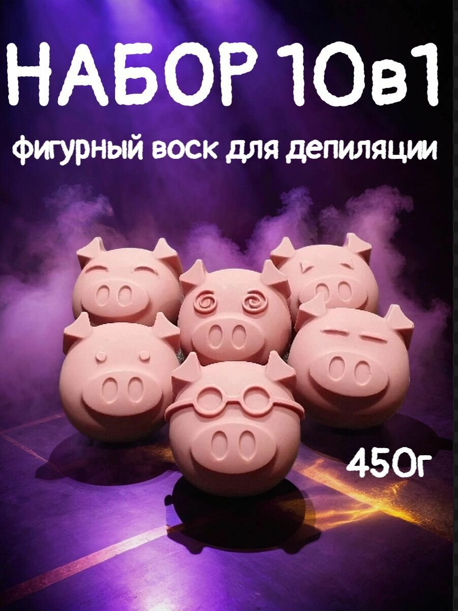 SKINS Воск для депиляции фигурный PIGGY 10в1 500г