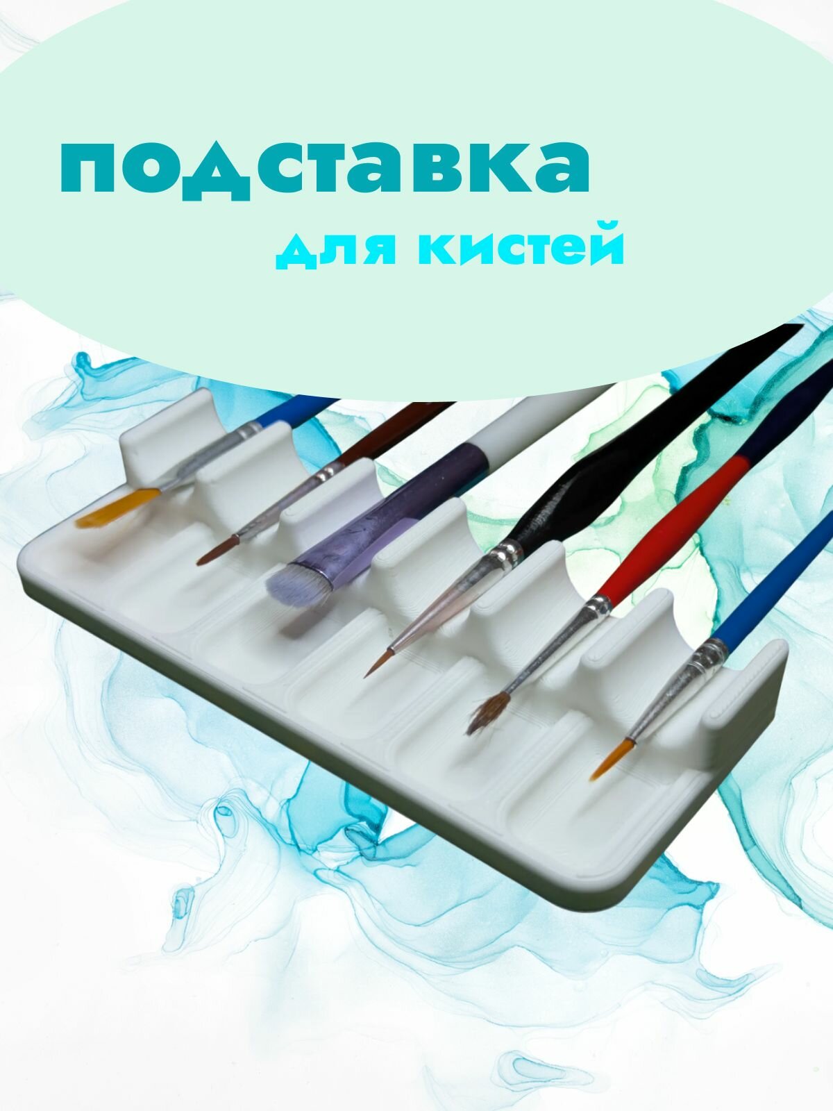 Держатель для кистей (6 слотов)
