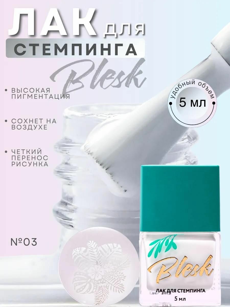 Лак для стемпинга ногтей Blesk №03 белый, пигментированный для дизайна, маникюра и педикюра, 5 мл