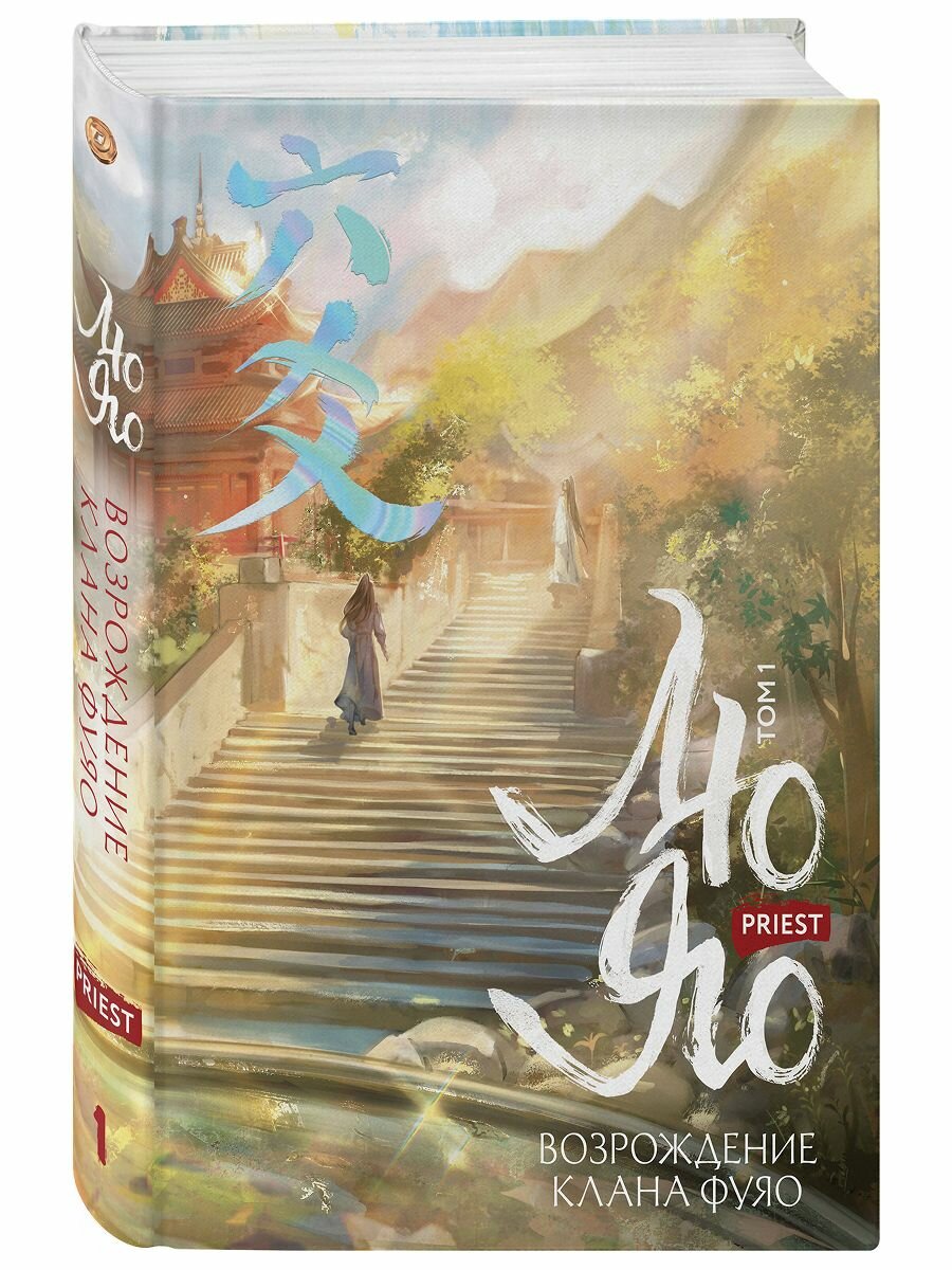 Книга, Лю Яо. "Возрождение клана Фуяо". Том 1, современная проза.