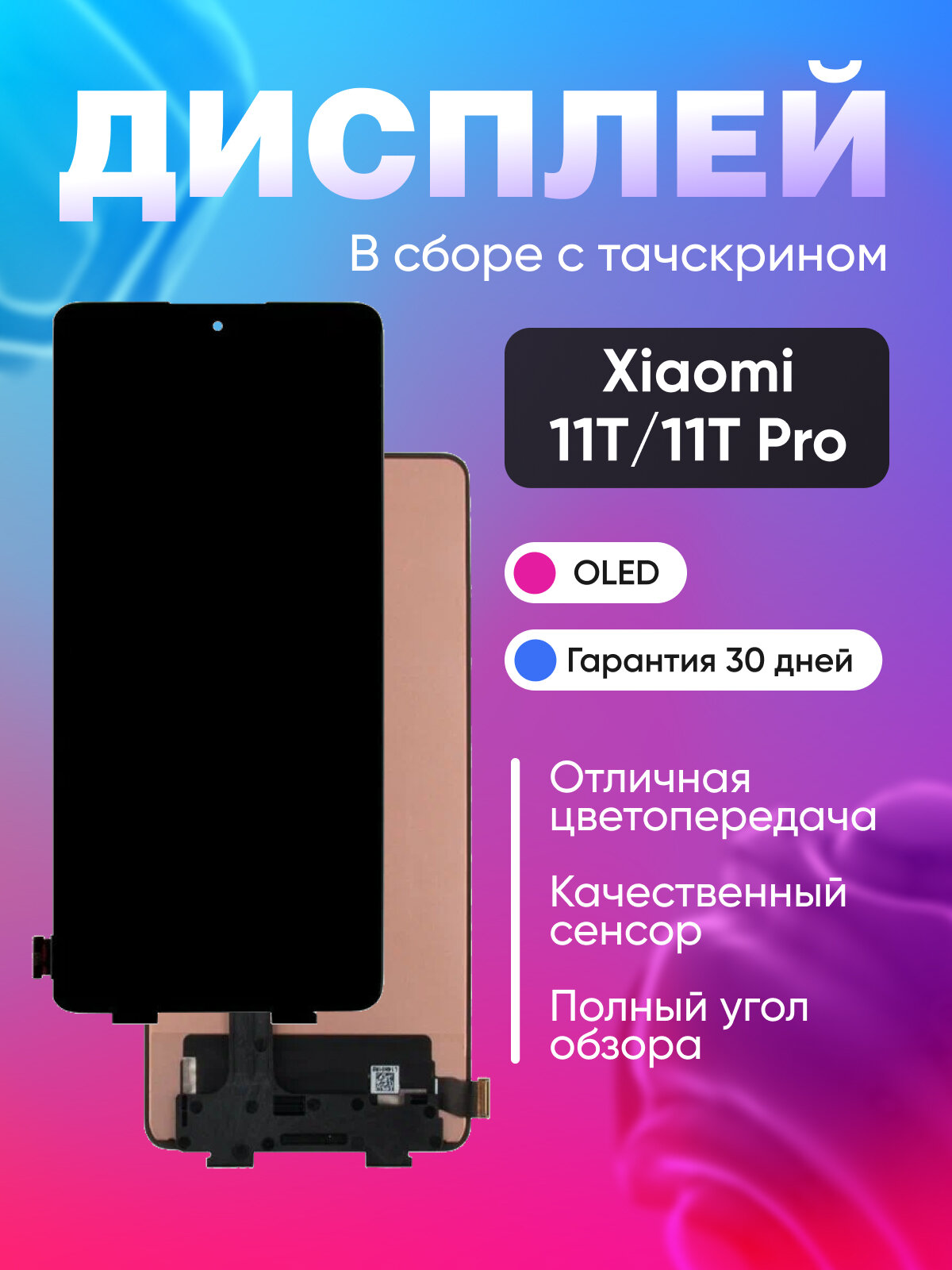 Дисплей для Xiaomi 11T/11T Pro в сборе с тачскрином - (OLED)