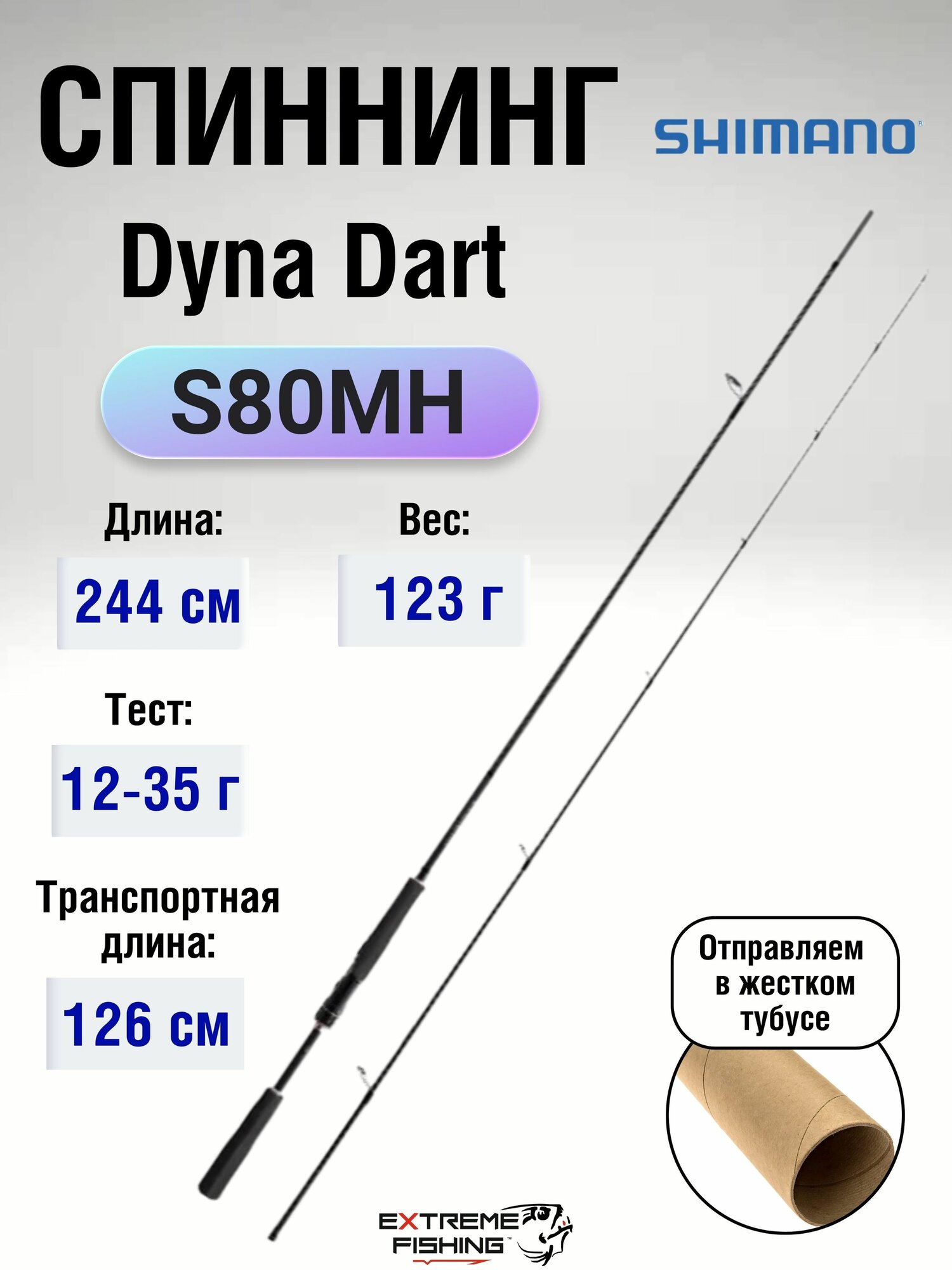 Спиннинг Shimano Dyna Dart S80MH