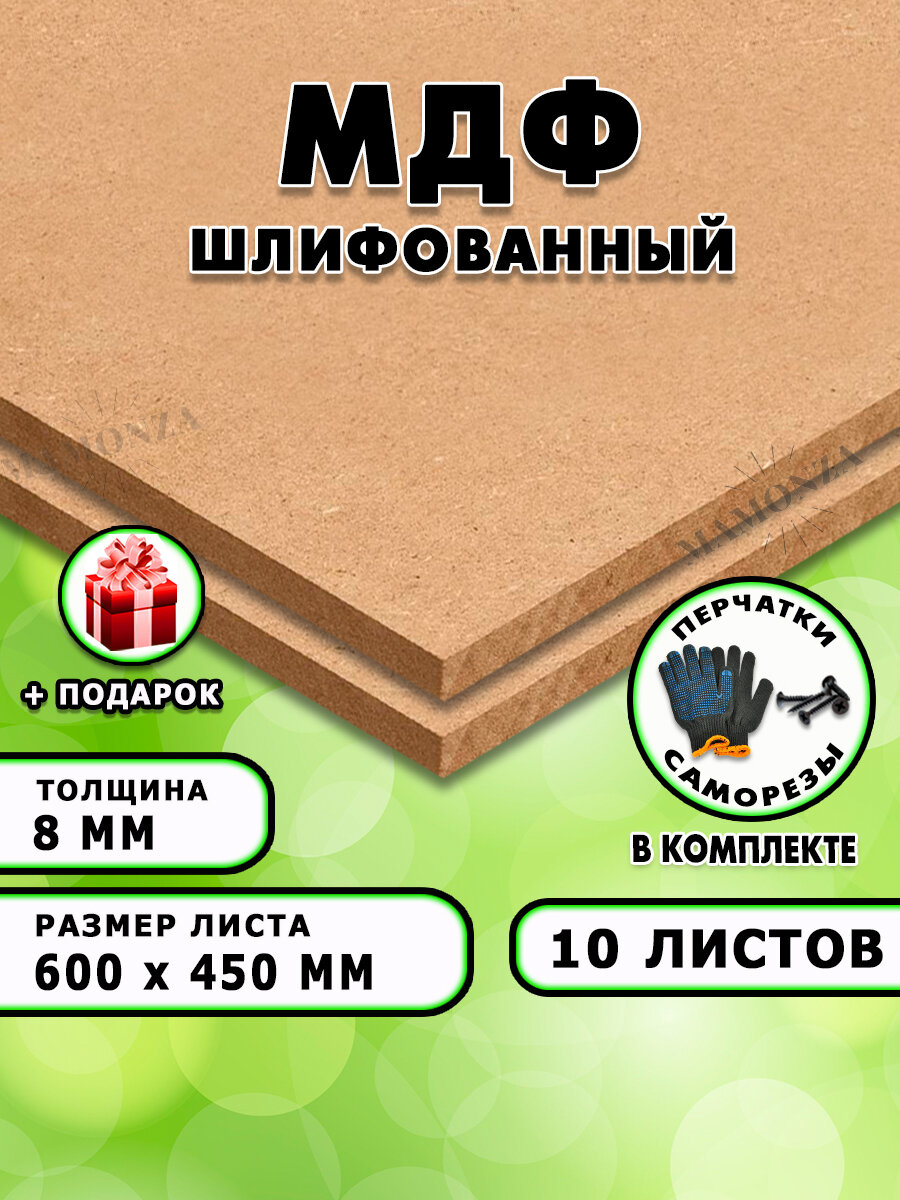 МДФ шлифованная, для строительства и мебели, Размер 600х450, 10 листов, толщина 8мм