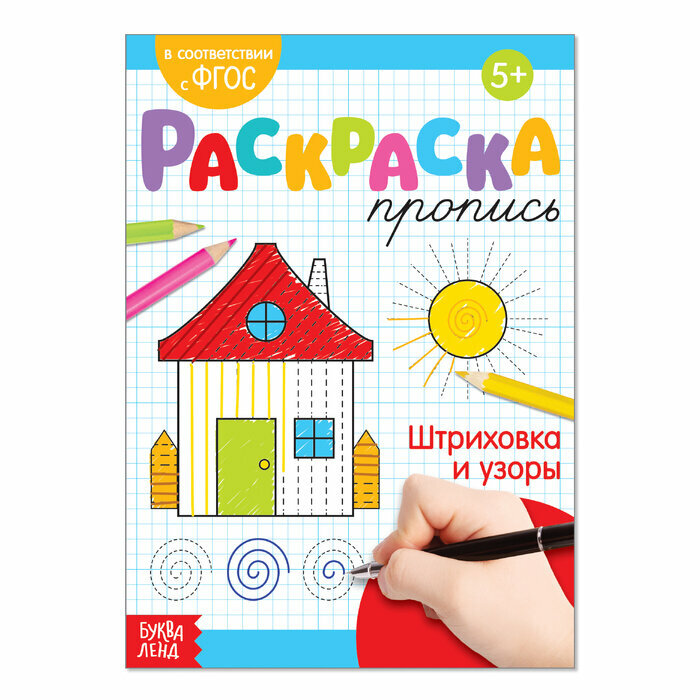 Раскраска пропись Штриховка и узоры , 20 стр.