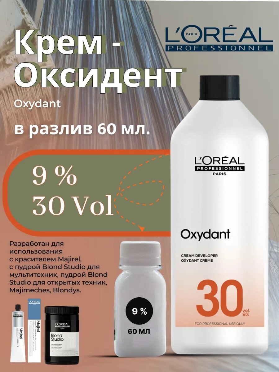 Oxydant Creme Оксидент-крем 9% в разлив 60 мл
