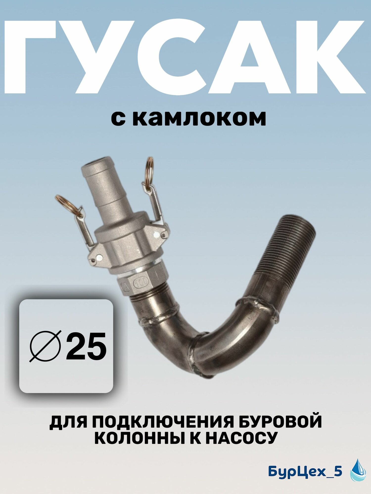 Гусак с соединением CAMLOCK для присоединения напорного шланга 25мм при гидробурении абиссинской скважины штангами ДУ25