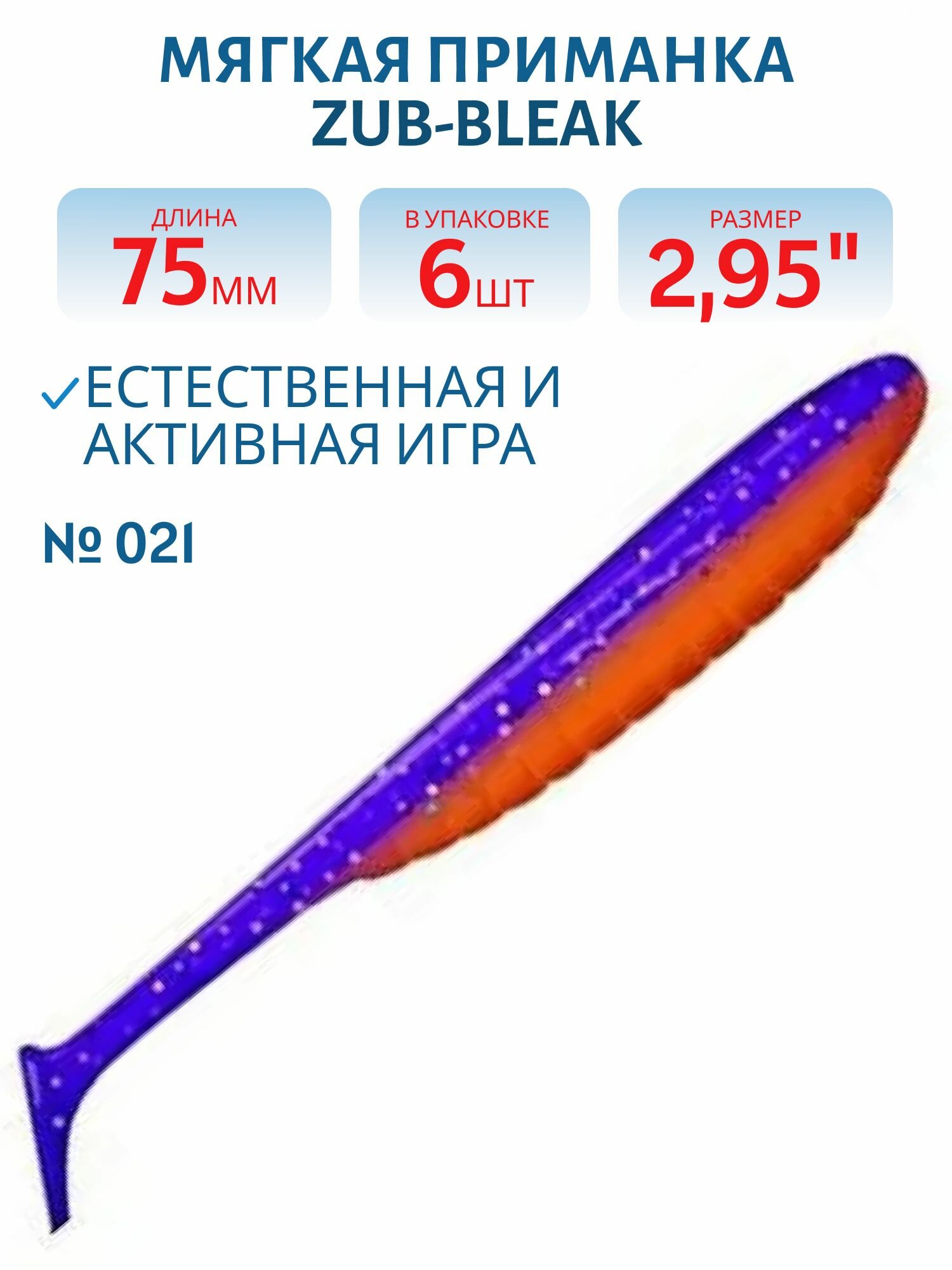 Приманка ZUB-BLEAK 75 мм, 6 шт, (цвет 021) фиолетовый верх-красный низ