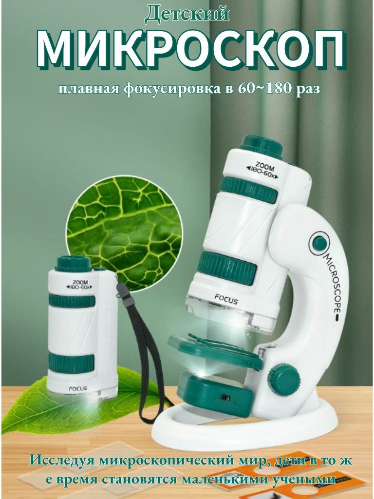 Портативный детский микроскоп, Детский ручной микроскоп，фокусировка 60-180 раз.
