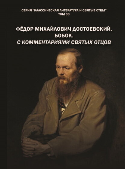 Фёдор Михайлович Достоевский. Бобок. С комментариями святых Отцов [Цифровая книга]