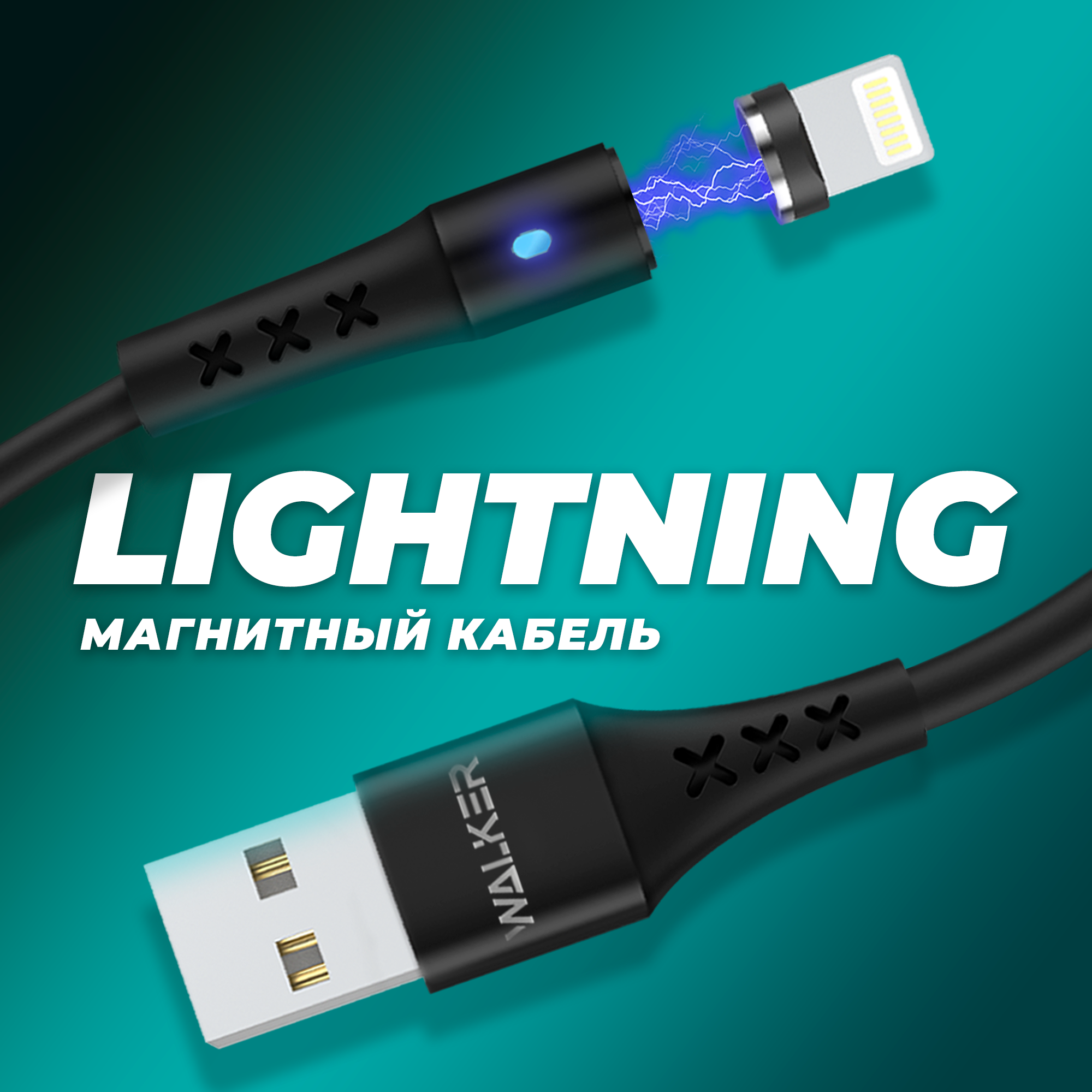 Магнитный кабель для зарядки айфона, WALКЕR, WC-775, 3.1 А, Lightning, черный, индикатор работы, шнур для айфона