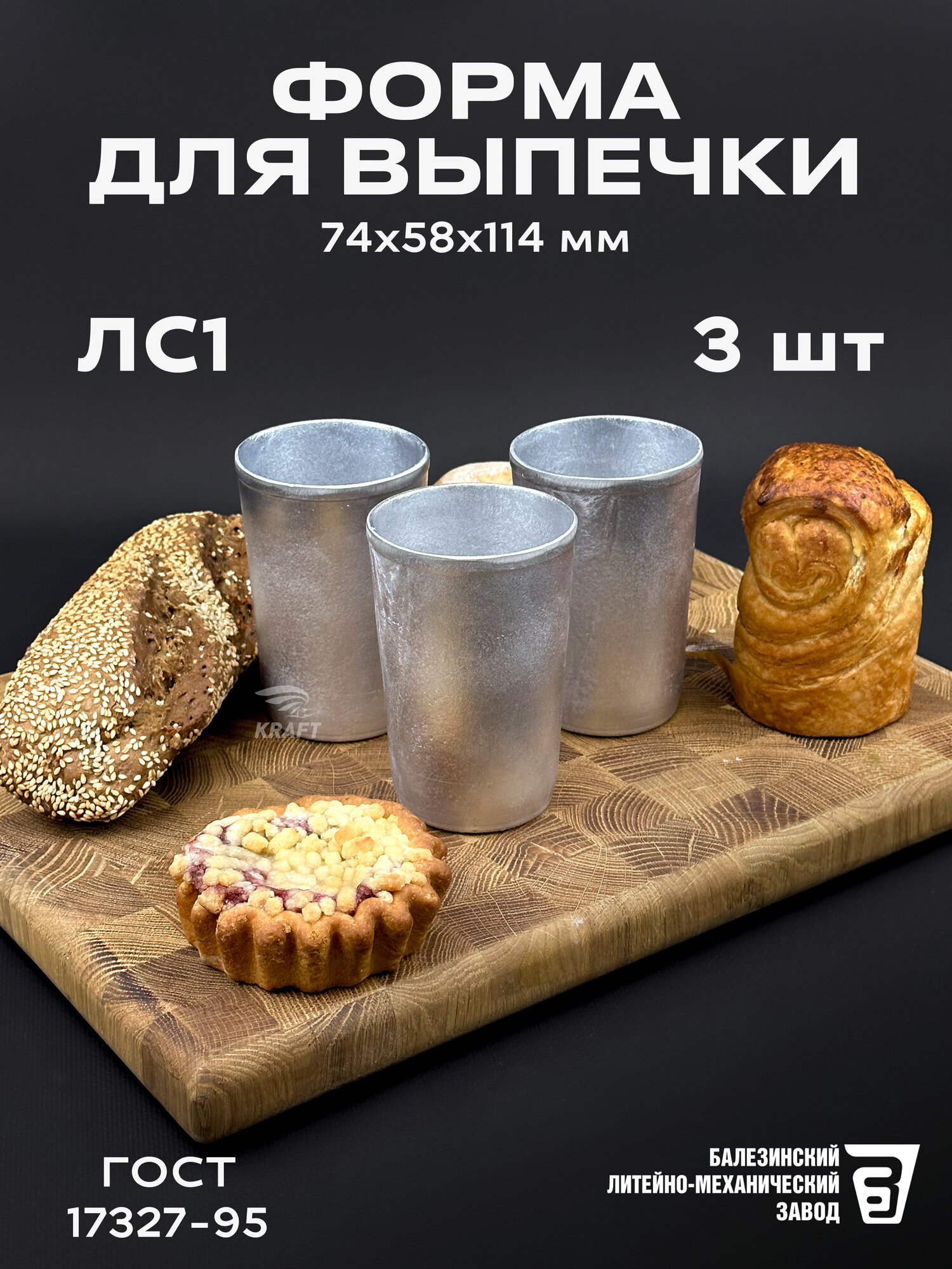 Форма хлебопекарная 3 штуки кондитерская из пищевого алюминия многоразовая ЛС 1, стакан ГОСТ 17327-95