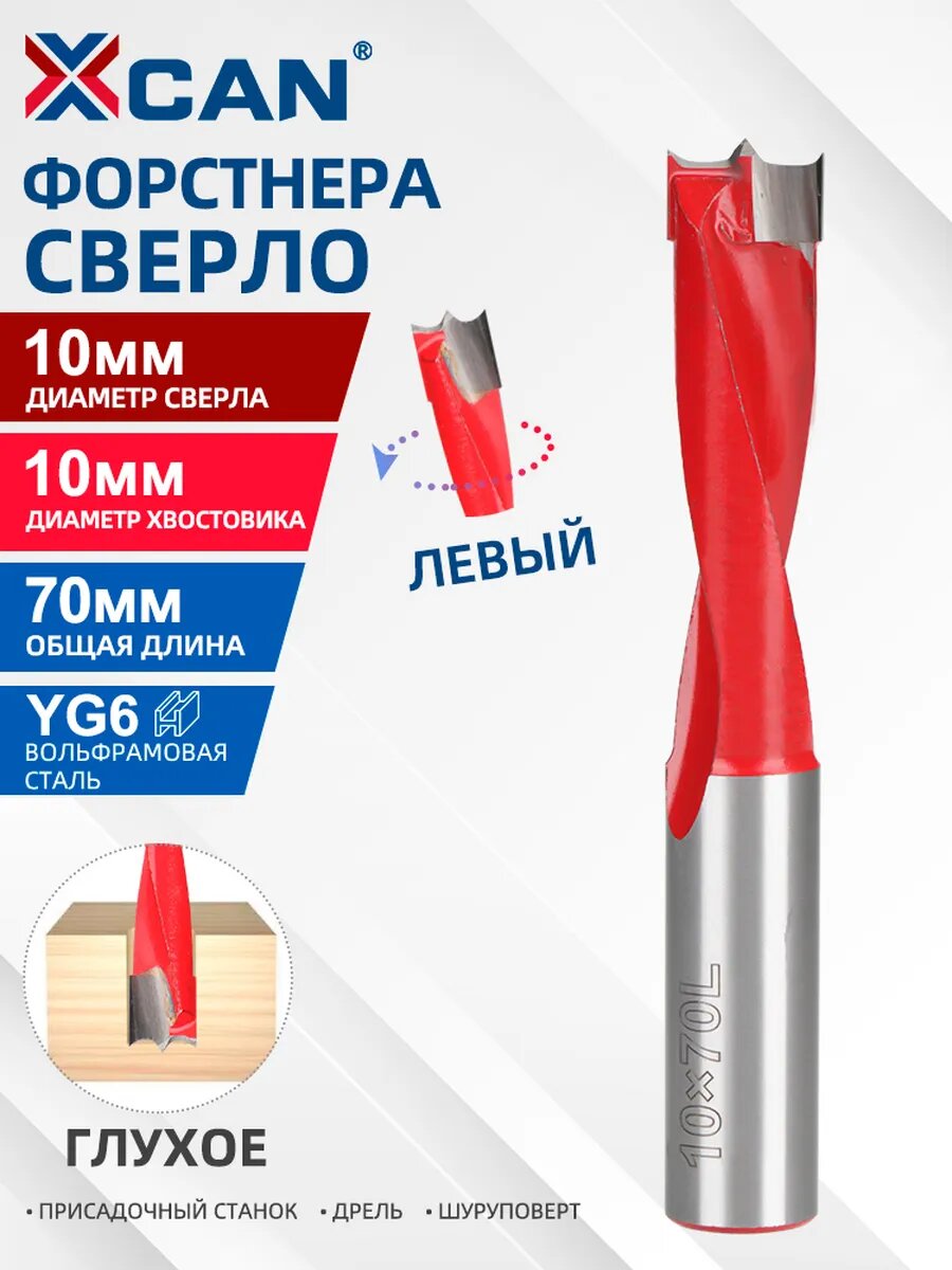 Сверло присадочное глухое XCAN 10х70мм левое, вольфрамовая сталь, красный, для сверлильных станков
