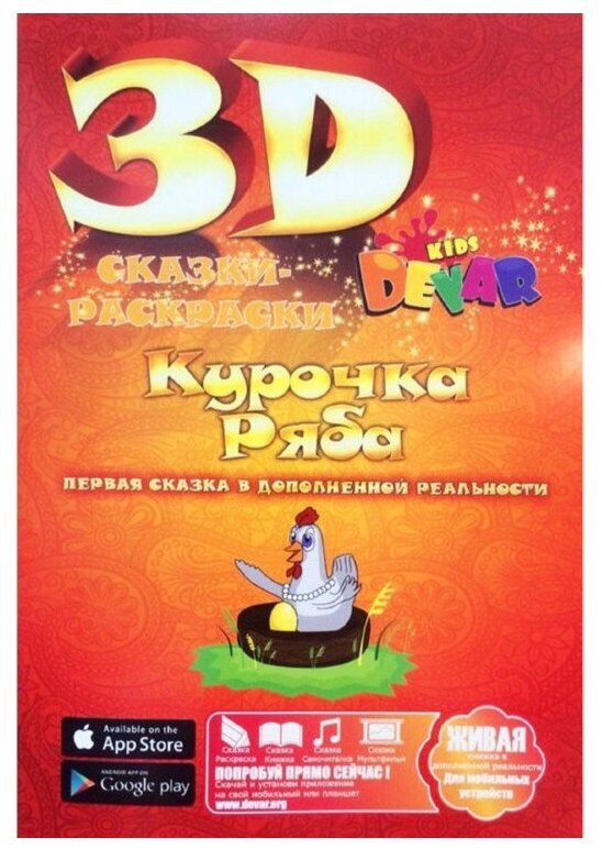 ЖиваяРаскраска. Курочка Ряба (3D раскраска + приложение) (А4)