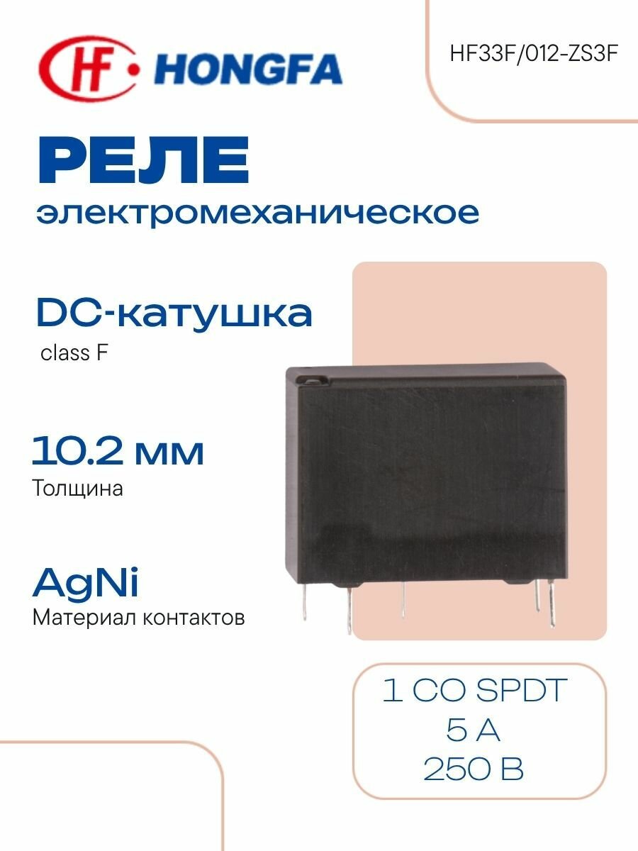HONGFA Электромеханическое реле 12 В 5 А 250 В (AC)30 В (DC) RT III HF33F/012-ZS3F