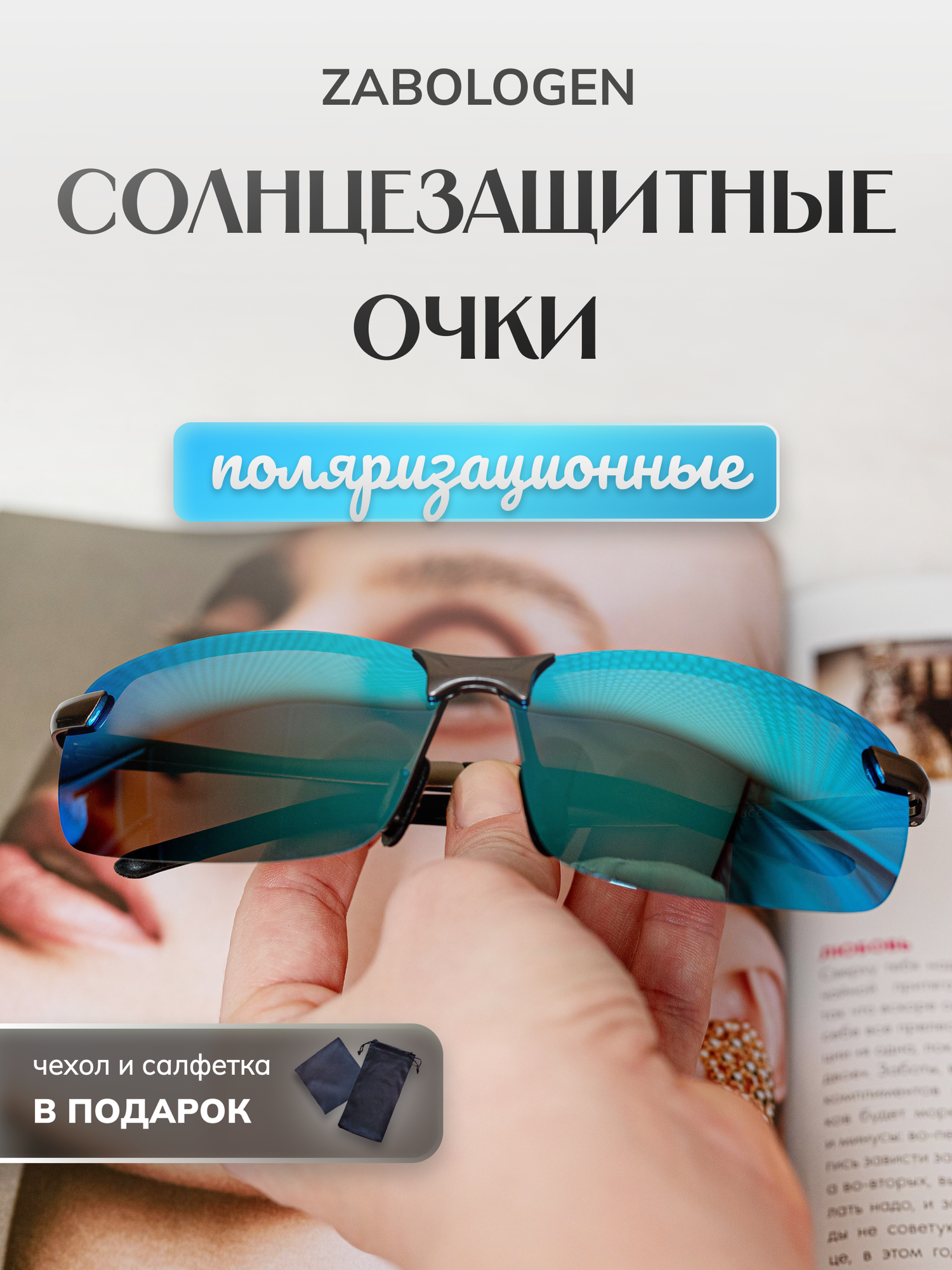 Солнцезащитные очки Zabologen