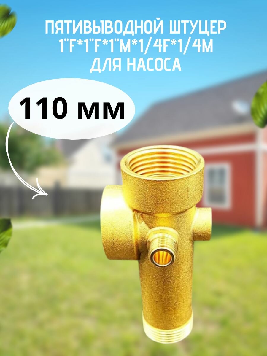 Пятивыводной штуцер 110 мм, 1"F*1"F*1"M*1/4F*1/4M для насоса, VALFEX, арт. VF.600. L.05110