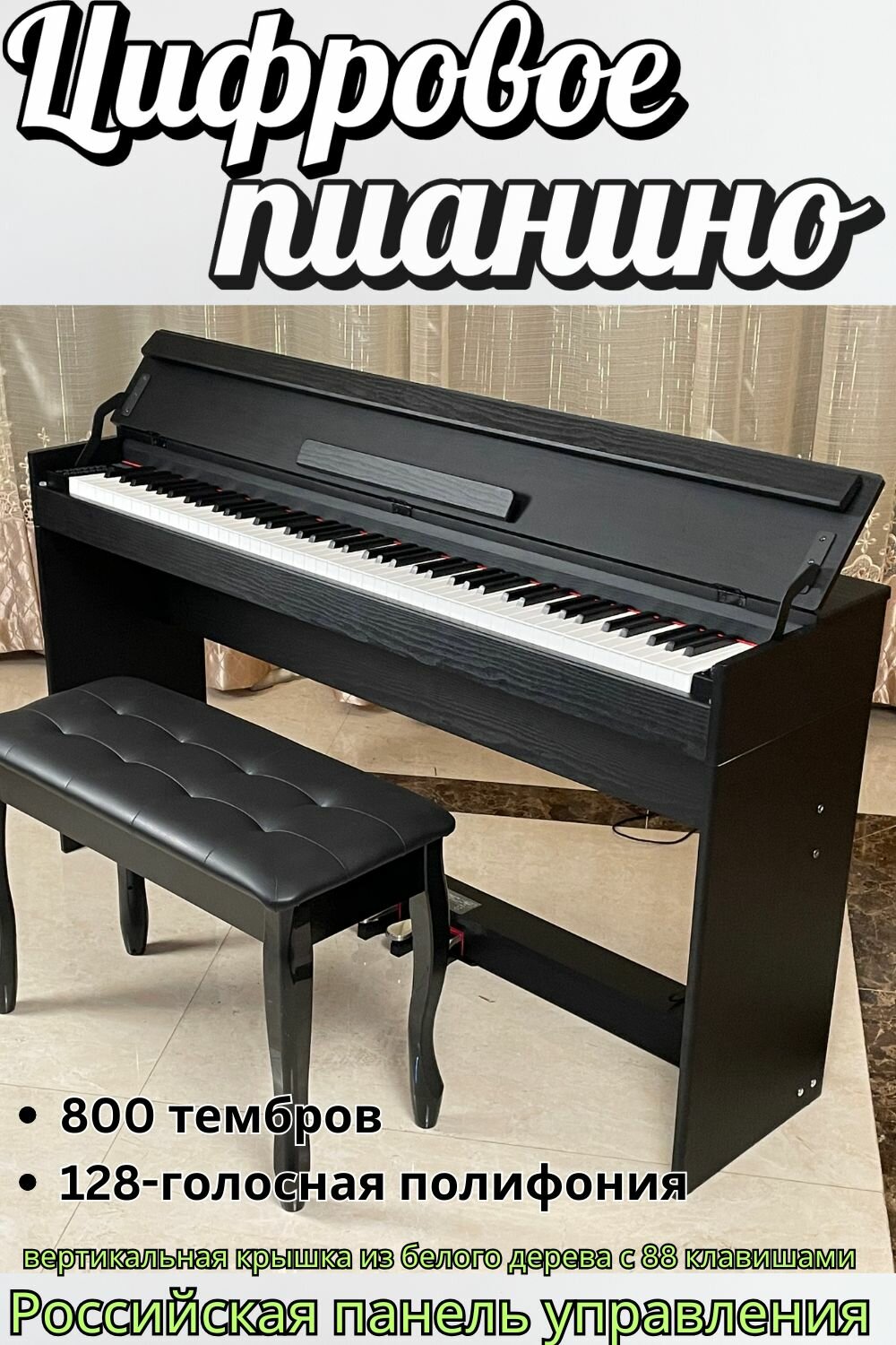 Цифровое пианино 88 клавиш с чувствительной клавиатурой, 3 педалями, USB/MIDI и наушниками