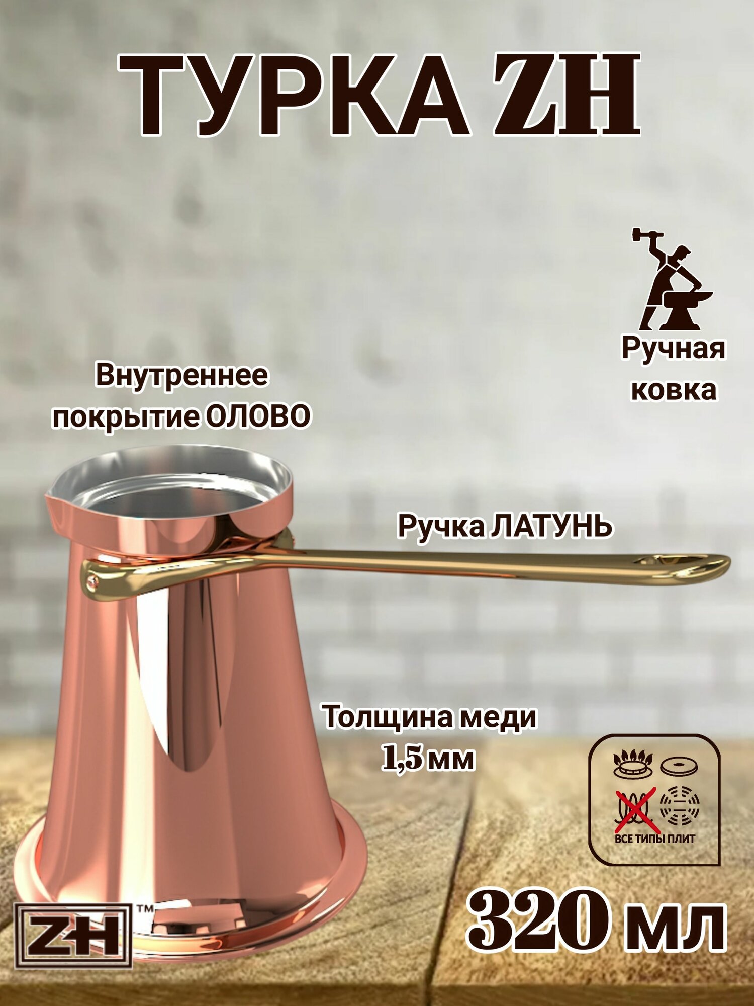 Турка медная ZH "Восток" 320 мл, медь классика