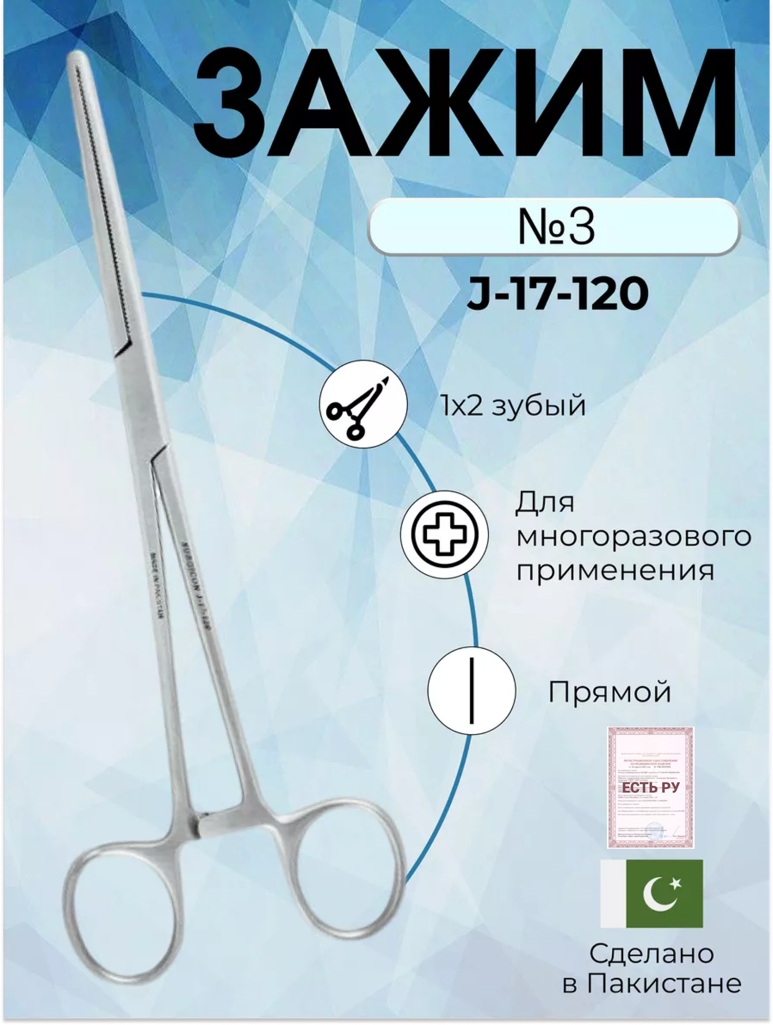 Зажим медицинский кровоостанавливающий 1х2 зубый зубчатый прямой N3 200 мм Surgicon