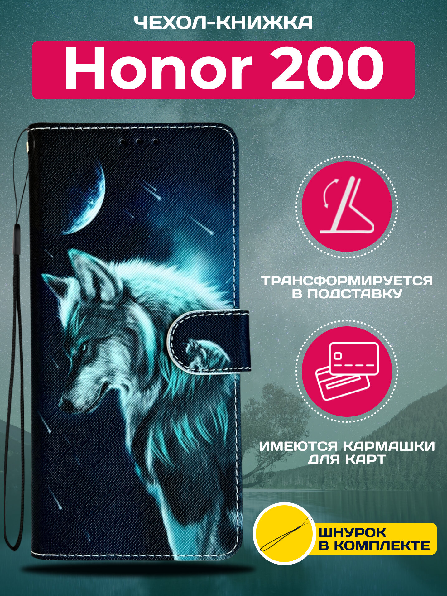 Чехол книжка wallet case на Honor 200 / Хонор 200 с рисунком (Волк)