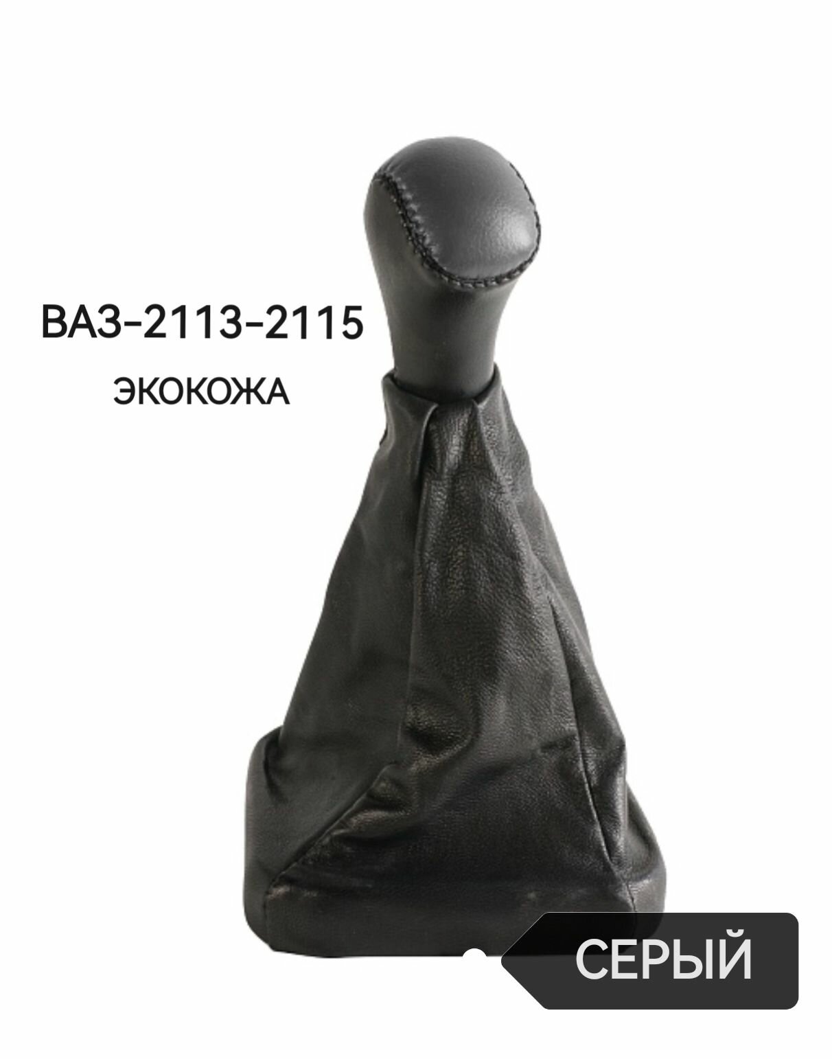 Ручка КПП ВАЗ 2113, 2114, 2115, серая, в сборе с чехлом, кожзам, Azard