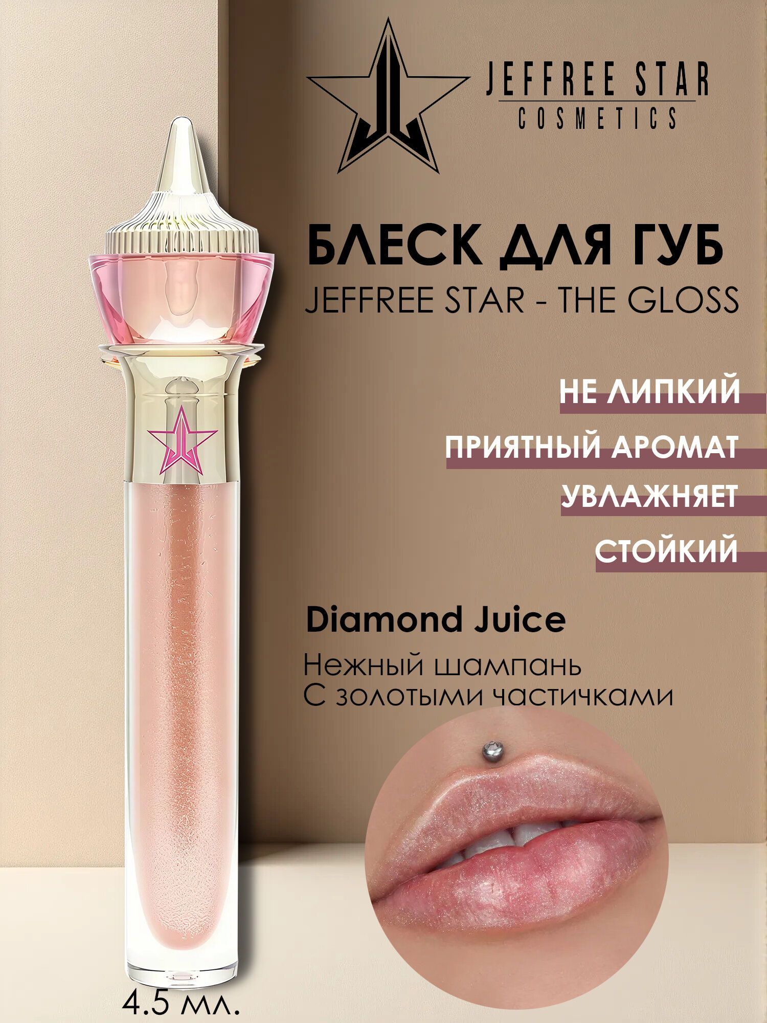 Блеск для губ Jeffree Star - The Gloss (Diamond Juice), нежный шампань, 4.5 мл.
