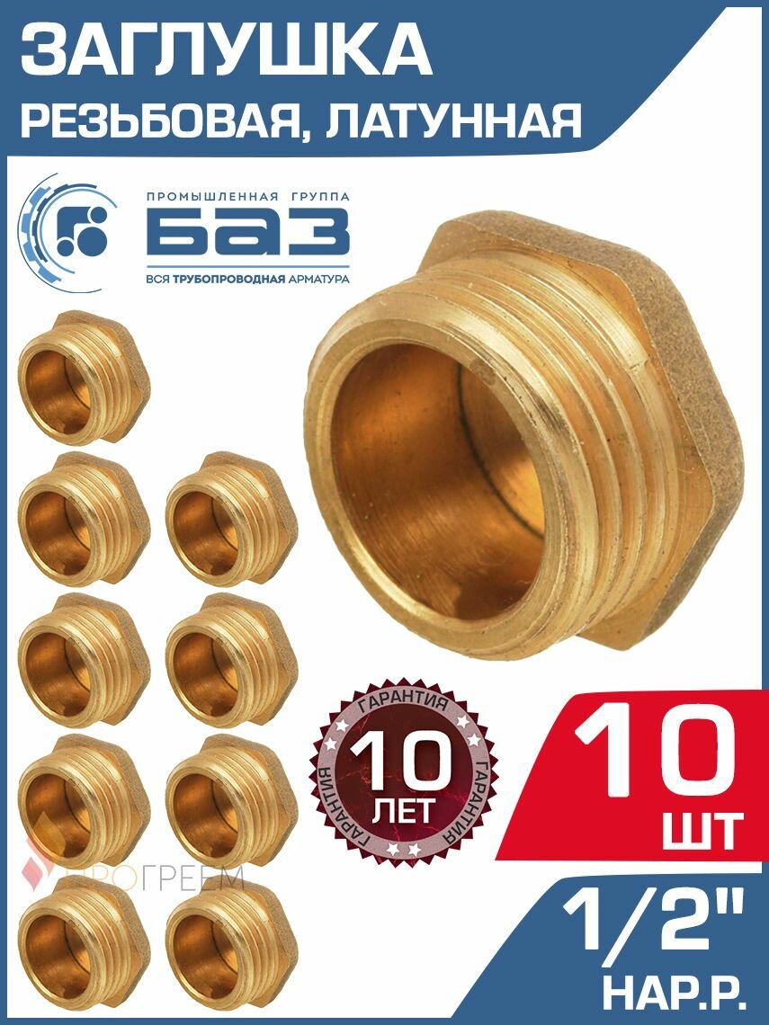 10 шт - Заглушка резьбовая на трубу 1/2" нар. р. БАЗ, латунная / Концевая пробка с наружной резьбой ДУ 15 для проходного коллектора, трубопровода системы отопления, арт. БАЗ. З.15Н
