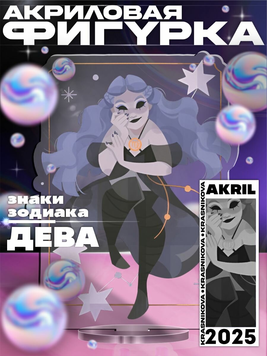 Акриловая фигурка / знак зодиака Дева