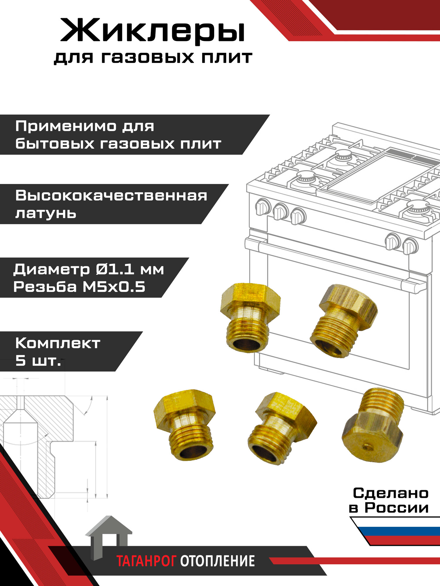 Жиклеры для газовой плиты (комплект 5 шт.) М5х0.5, 1.1 мм (природный газ)