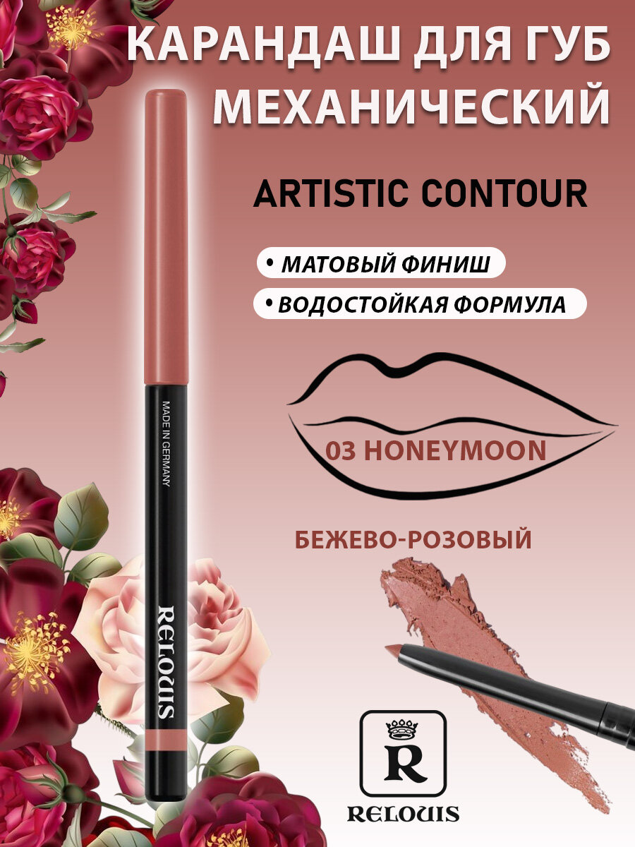 RELOUIS Карандаш механический для губ Artistic Contour 03 honeymoon– бежево-розовый