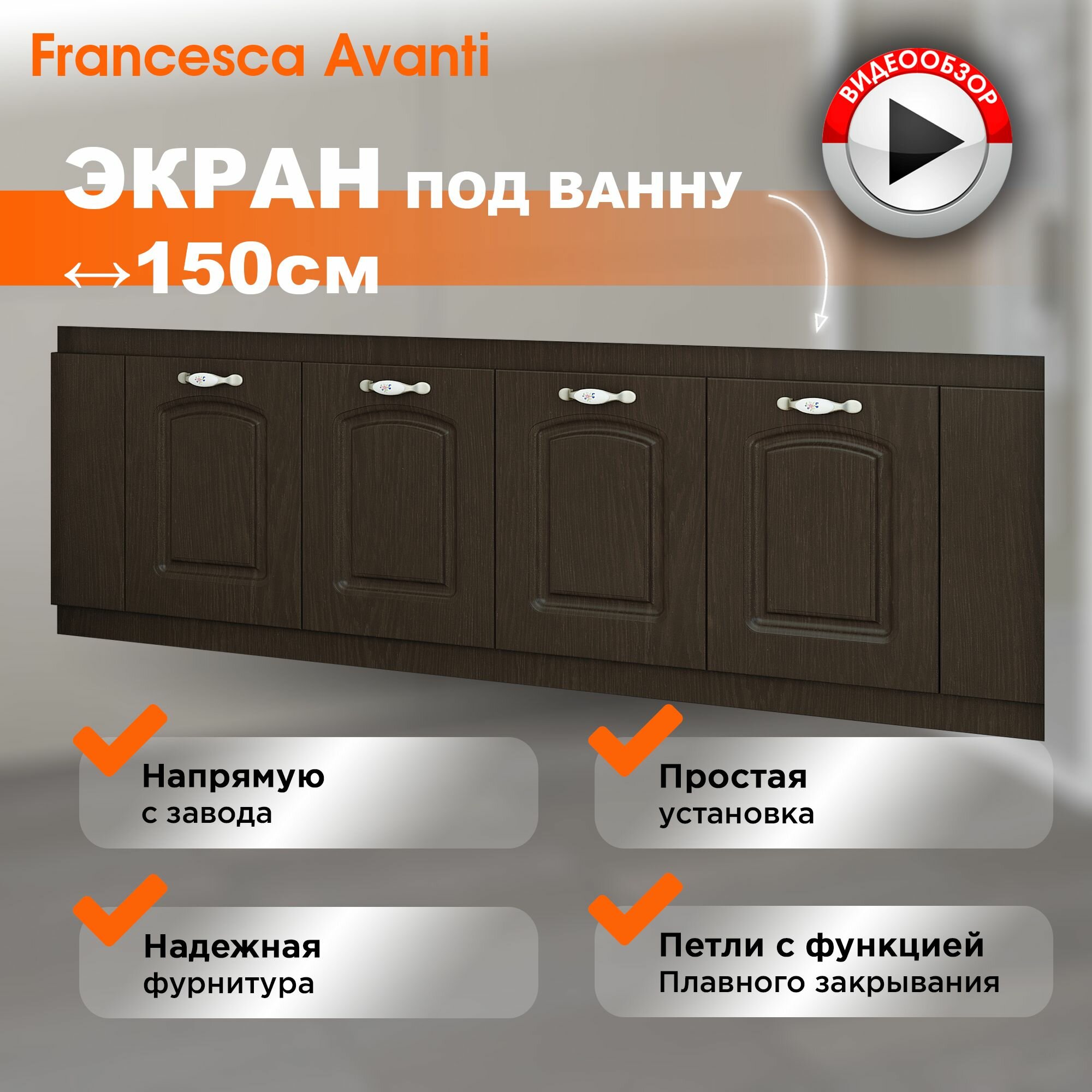 Экран под ванну Империя 150 см с распашными дверцами, венге