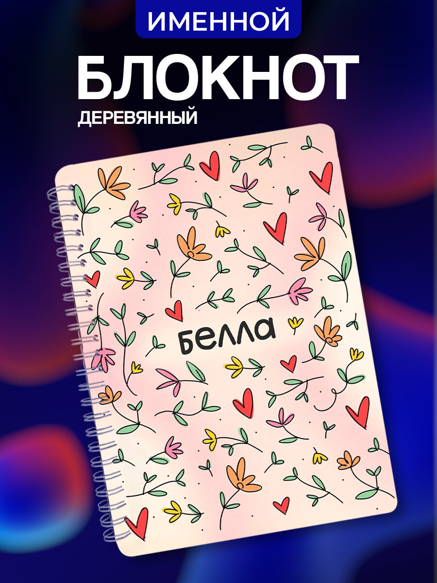 Блокнот деревянный Wood-Book с принтом именной Белла в подарок