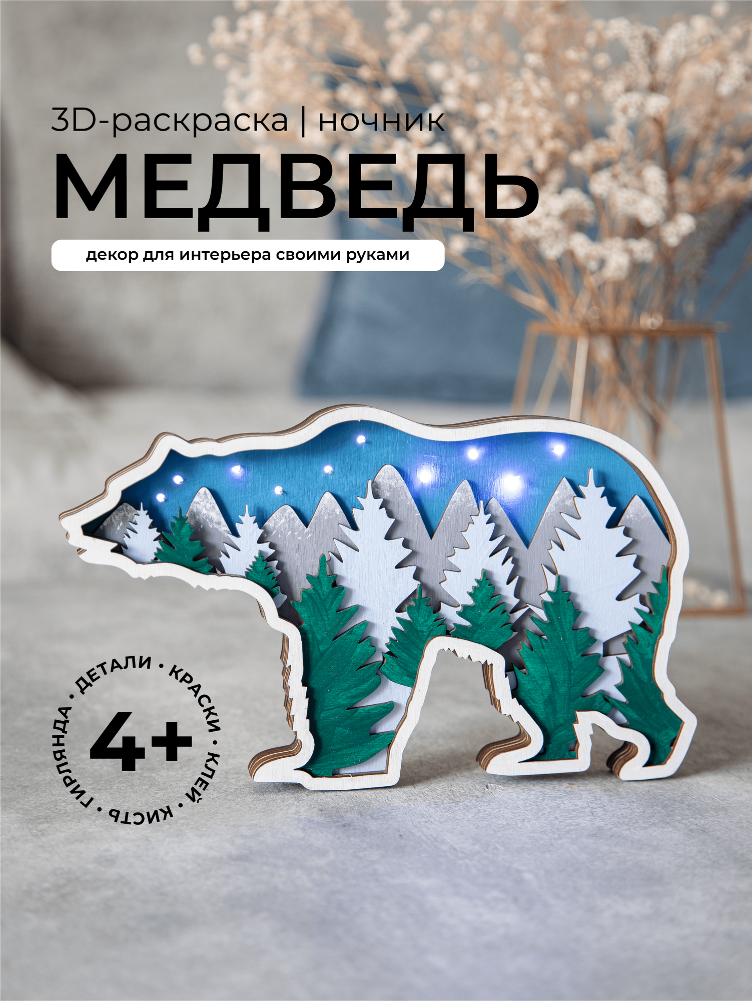 Ночник-раскраска "Медведь-ночник" - 3D-набор для творчества
