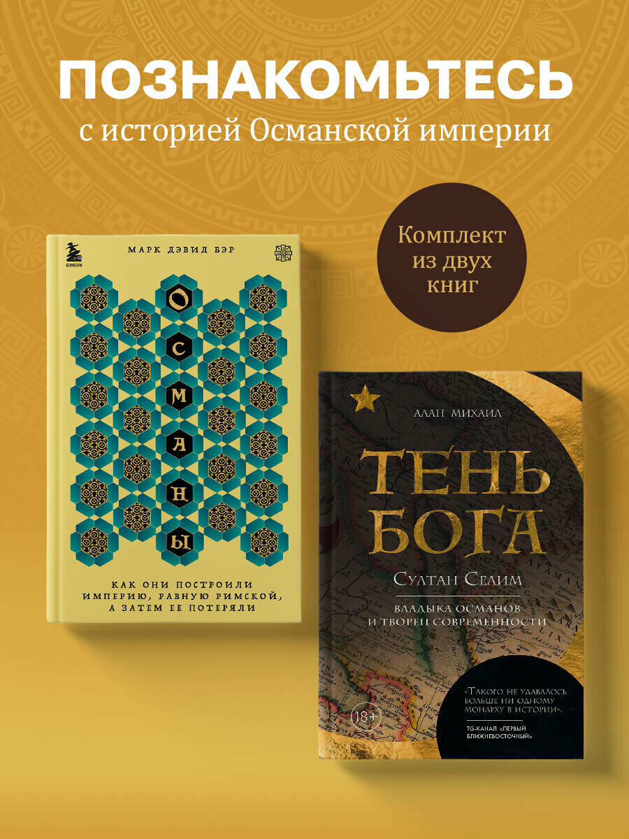 Погружение в историю Османской империи. Комплект из 2 книг