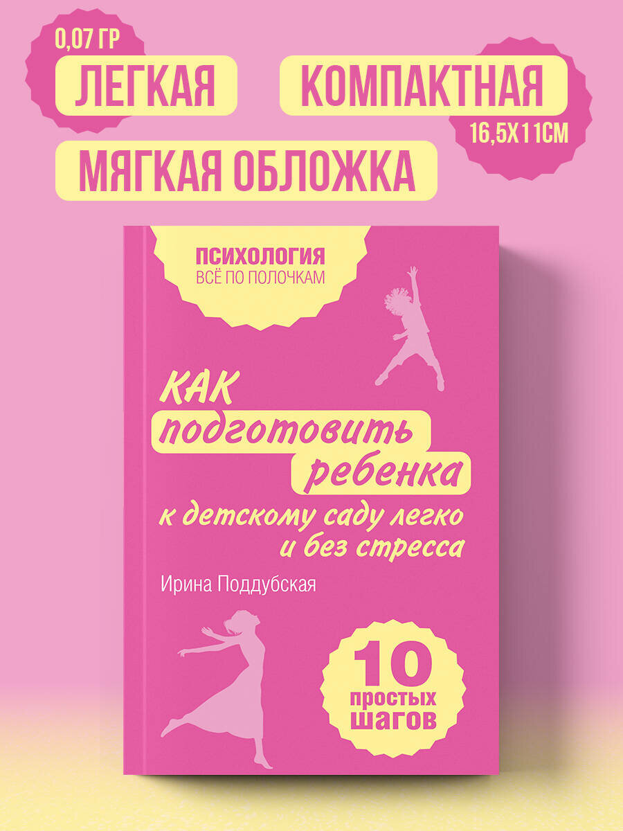 Поддубская Ирина. Как подготовить ребенка к детскому саду легко и без стресса. 10 простых шагов