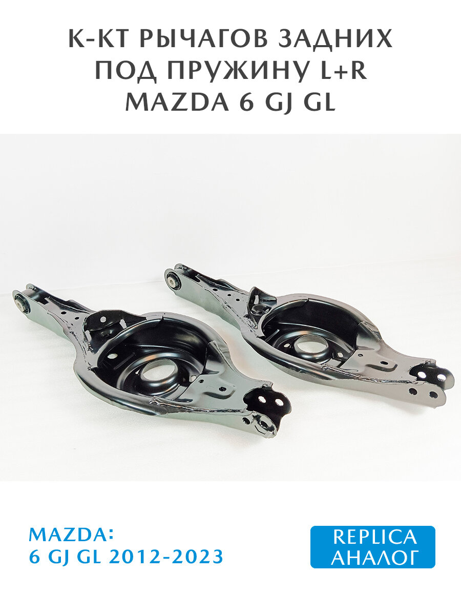 Рычаги задние под поружину к-кт Mazda 6 GJ GL