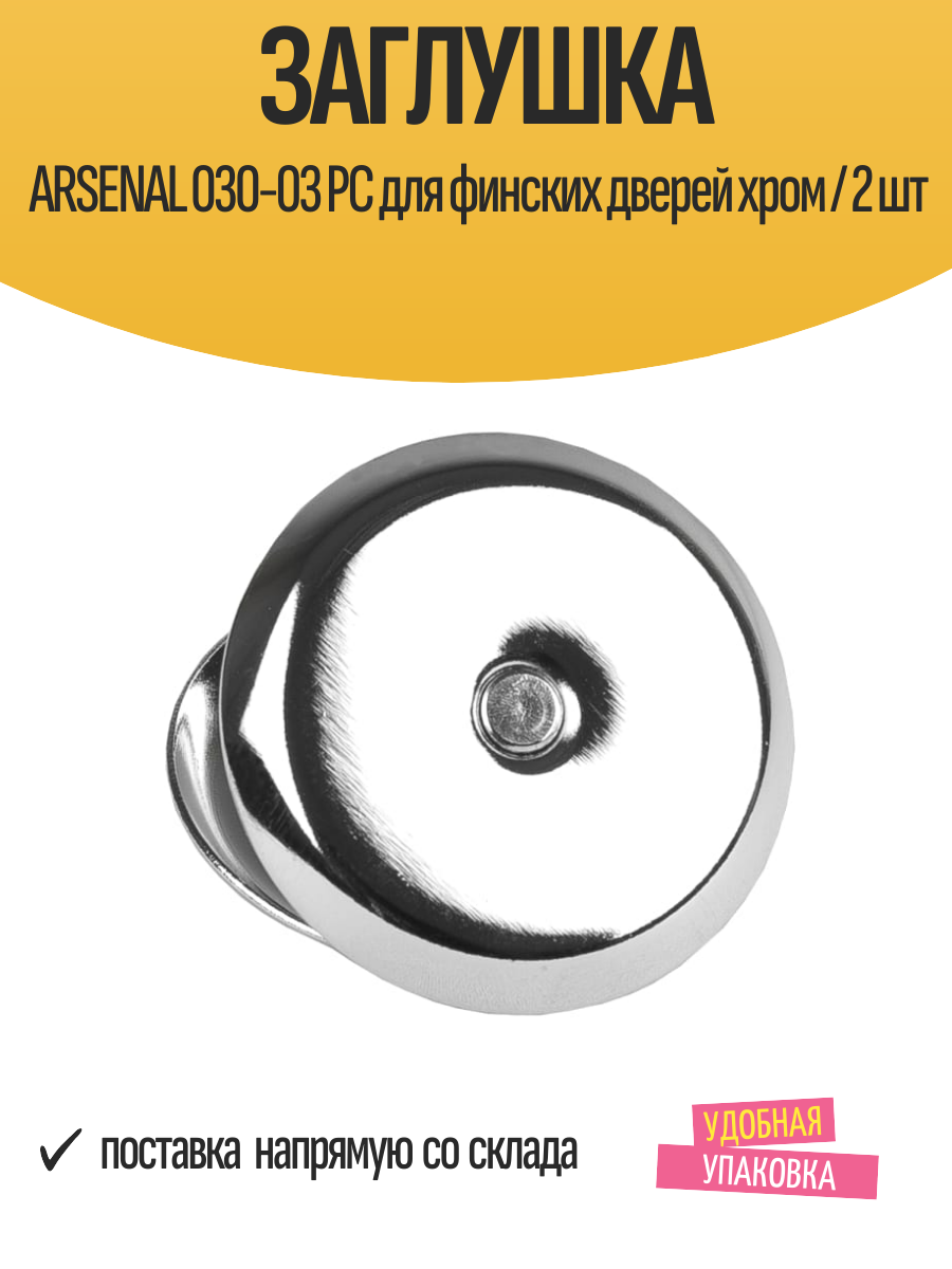 Заглушка ARSENAL 030-03 РС для финских дверей хромированная / 2 шт