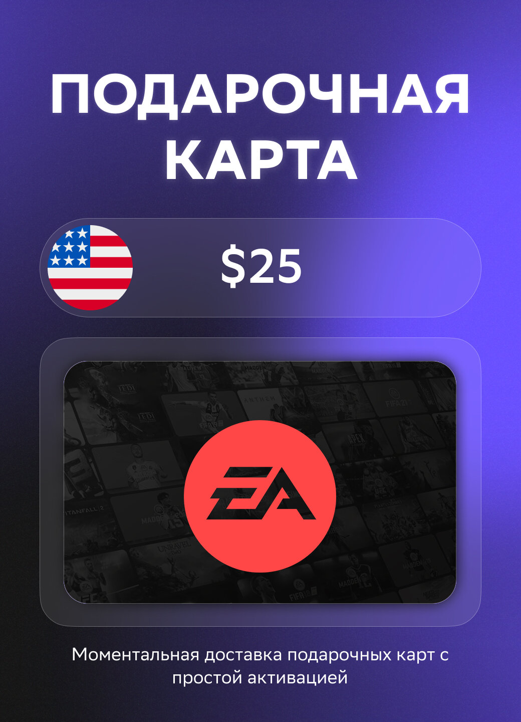 Подарочная карта EA на 25 Долларов | США | Оригинальный код